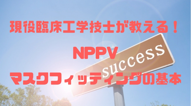 現役臨床工学技士が教える！NPPVのマスクフィッティングの基本 | キカイガキライ