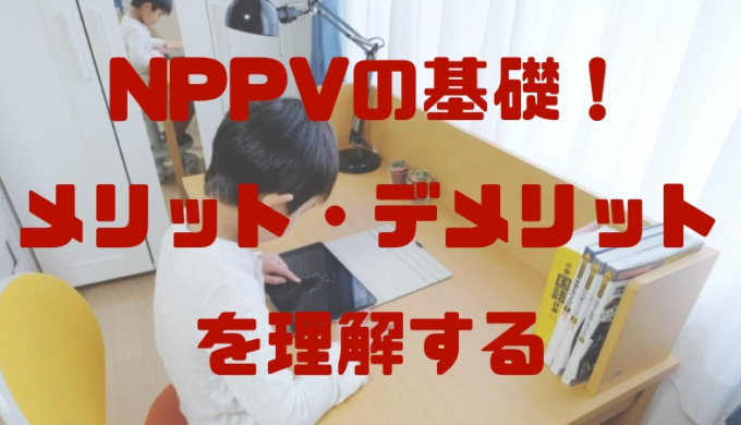 NPPVのモードの基本｜S/Tモードの特徴や適応を知る | キカイガキライ