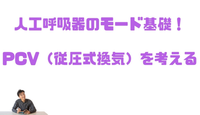 人工呼吸器のモードの基礎！SIMV（同期式間欠的強制換気）のメリット・デメリットを考える | キカイガキライ