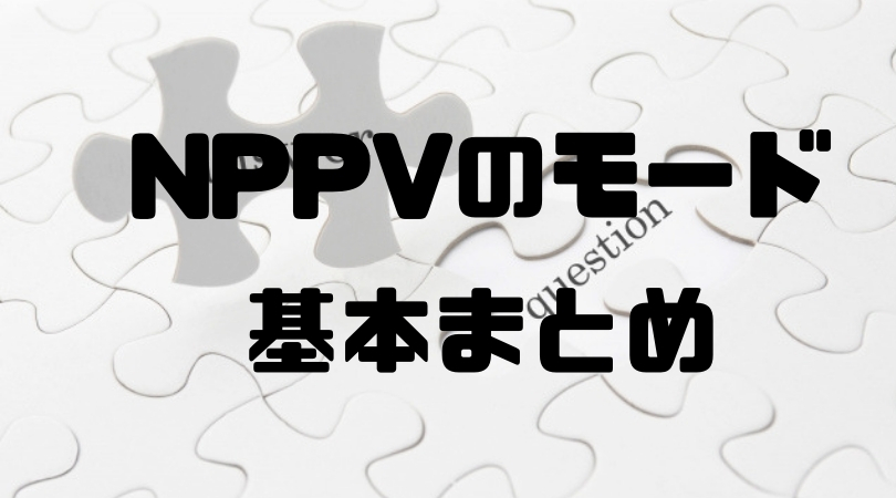 NPPVのモードの基本まとめ！適応から効果までサラッと学ぶ | キカイガキライ
