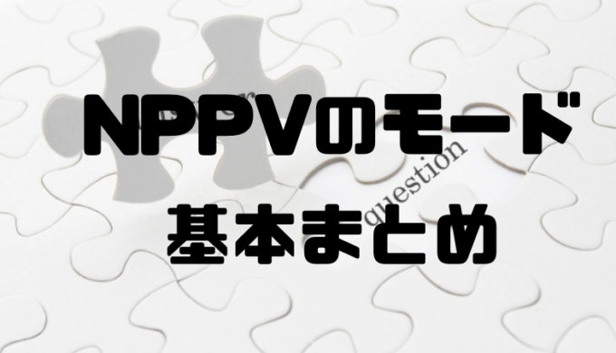 NPPVのモードの基本｜CPAPモードの特徴や適応を知る | キカイガキライ