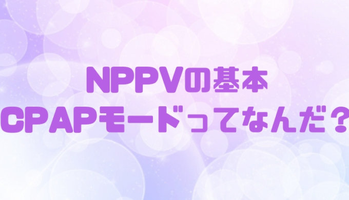 NPPVのモードの基本｜S/Tモードの特徴や適応を知る | キカイガキライ