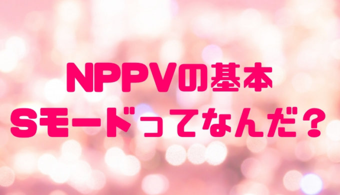 NPPVのモードの基本｜S/Tモードの特徴や適応を知る | キカイガキライ